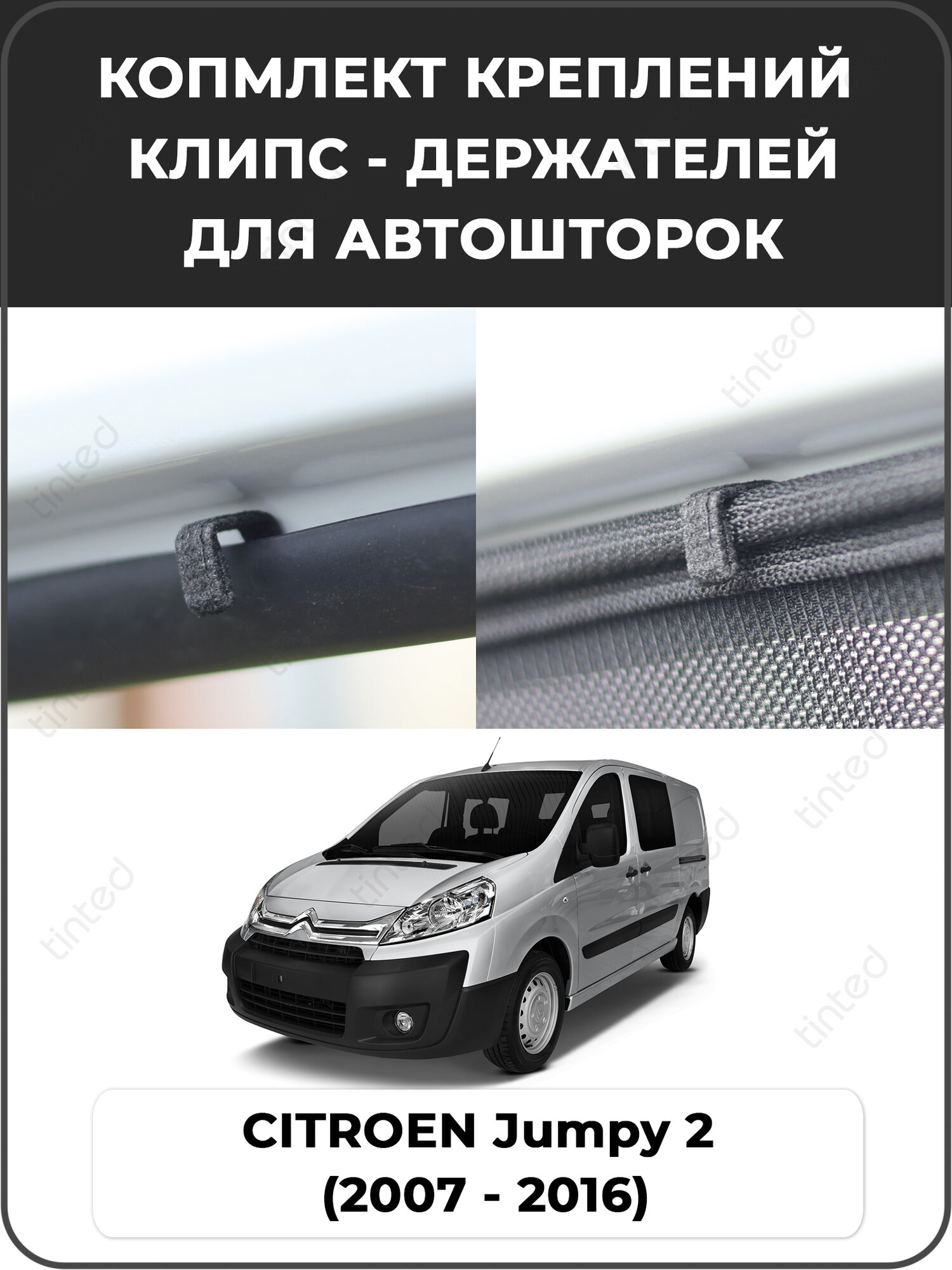 Крепления клипсы держатели для каркасных шторок CITROEN Jumpy 2 (2007 - 2016)