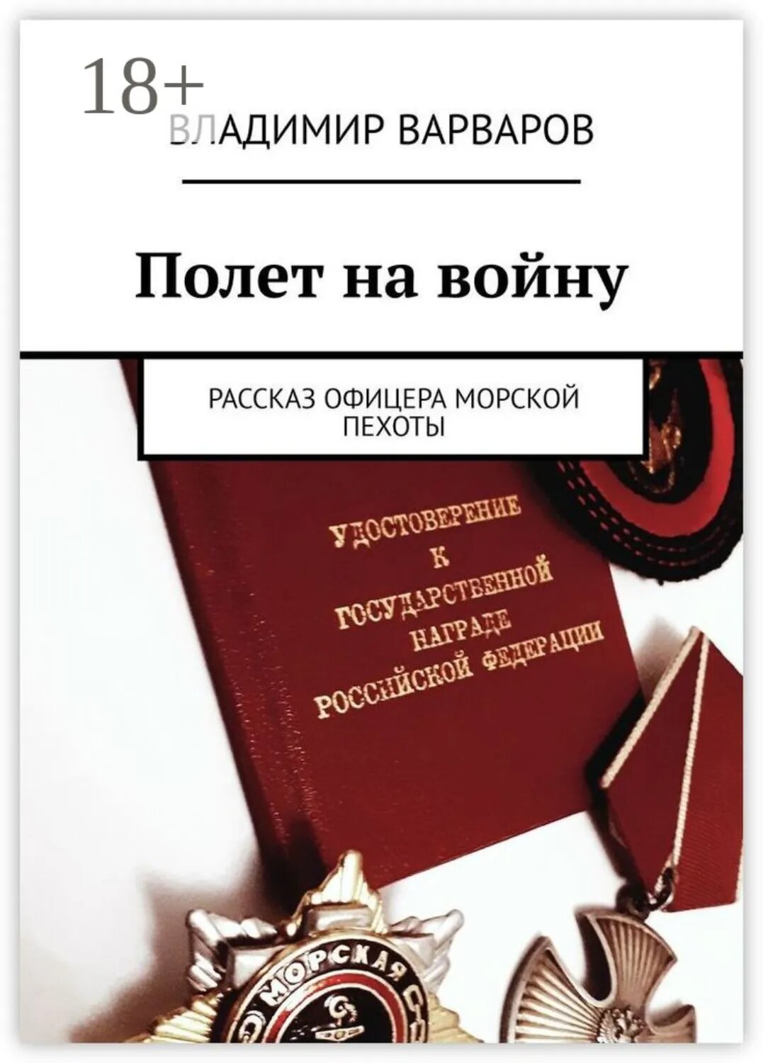 Полет на войну. Рассказ офицера морской пехоты [Цифровая книга]