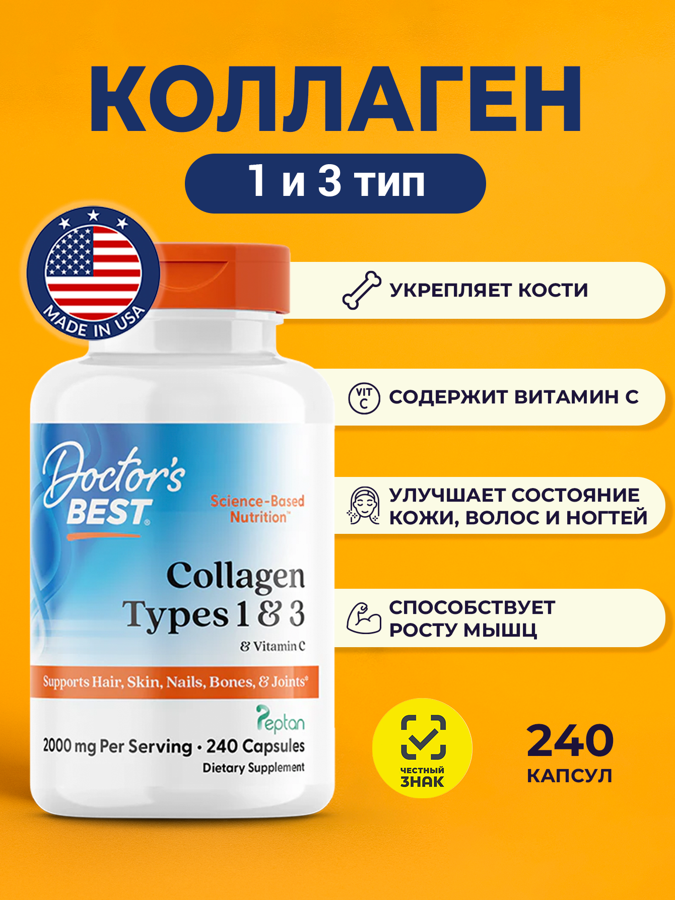 Doctor's Best Collagen Types 1 and 3 with Peptan and Vitamin C 500 мг 240 капсул Коллаген с витамином C, 1 и 3 типа