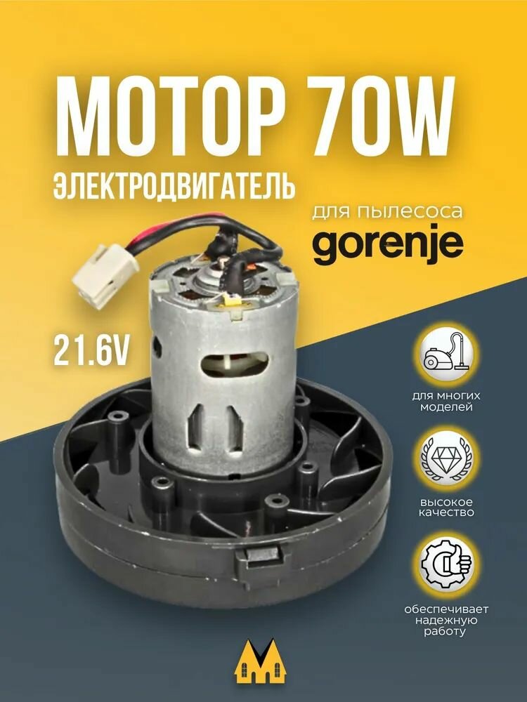 Электродвигатель для аккумуляторного пылесоса Gorenje (Горенье) 21.6V 70W - 574544