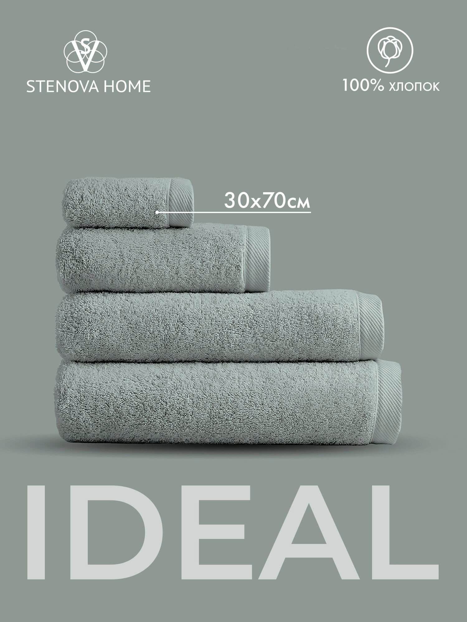 Полотенце махровое идеал, 100% хлопок, 30x70см, серо-зеленый. STENOVA HOME