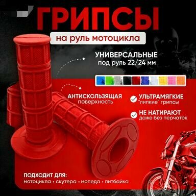 Грипсы для руля мягкие липкие для питбайков, эндуро и мотоциклов — красные, надёжное сцепление, лёгкая установка