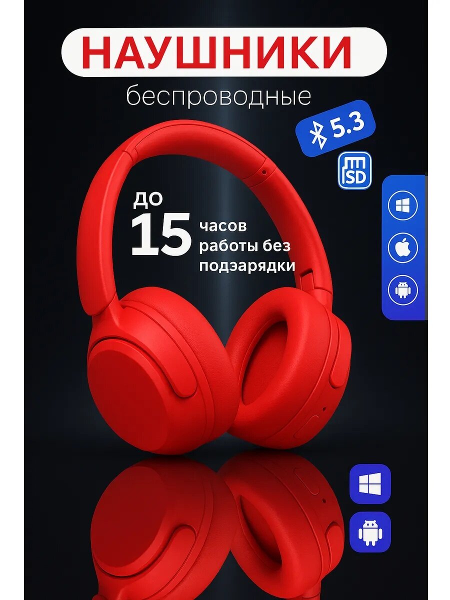 Наушники беспроводные большие