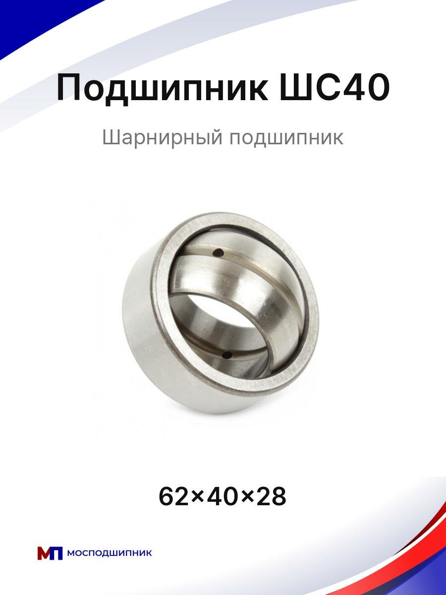 Подшипник ШС40