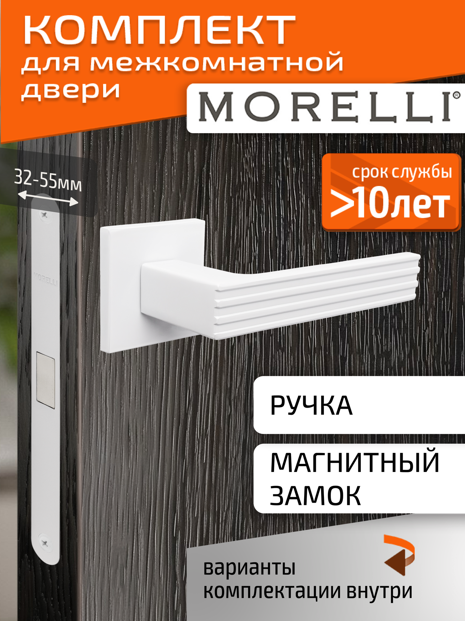 Комплект для межкомнатной двери Morelli / Дверная ручка MH 52 S6 W + магнитный замок / белый матовый