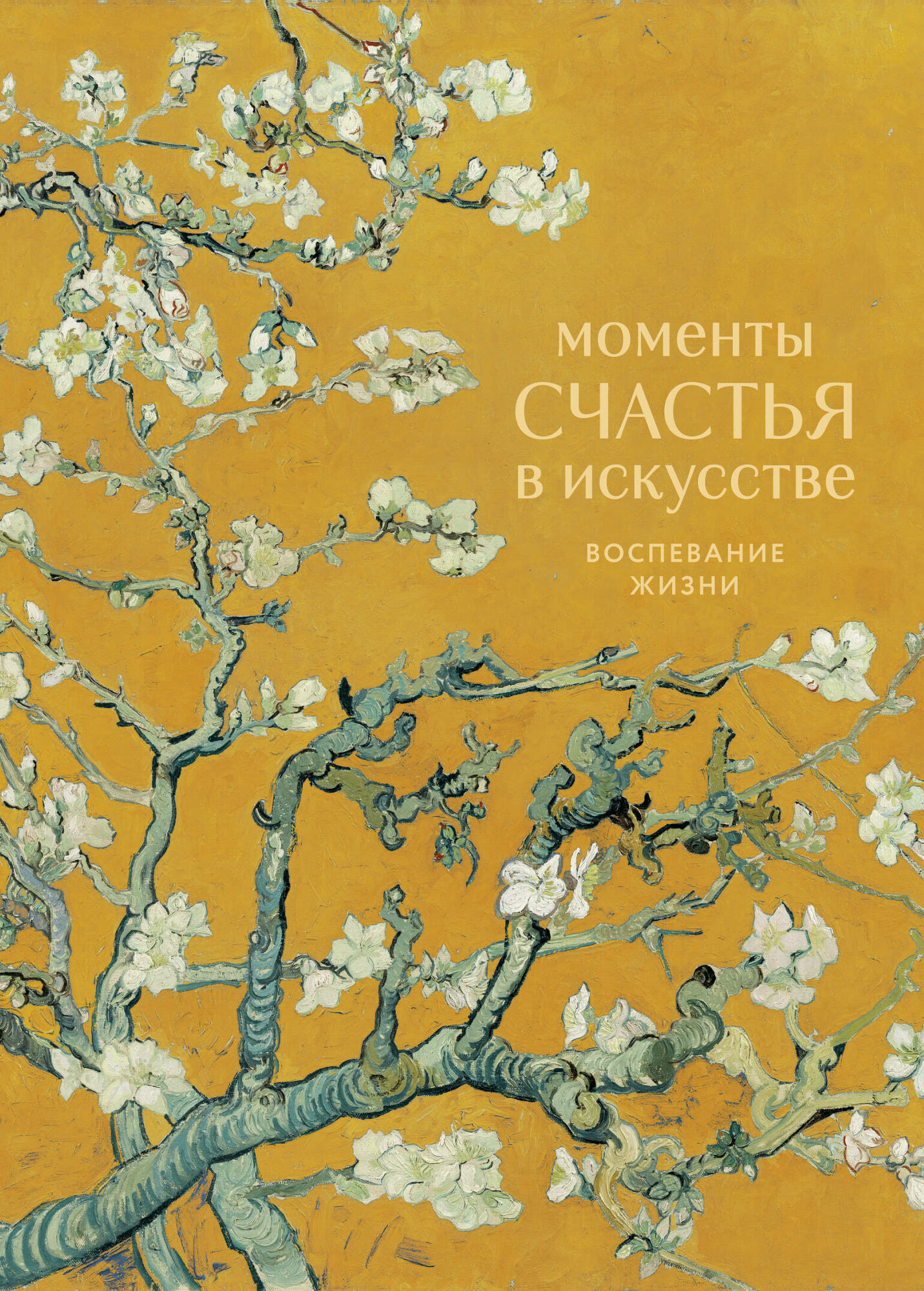 Моменты счастья в искусстве. Воспевание жизни