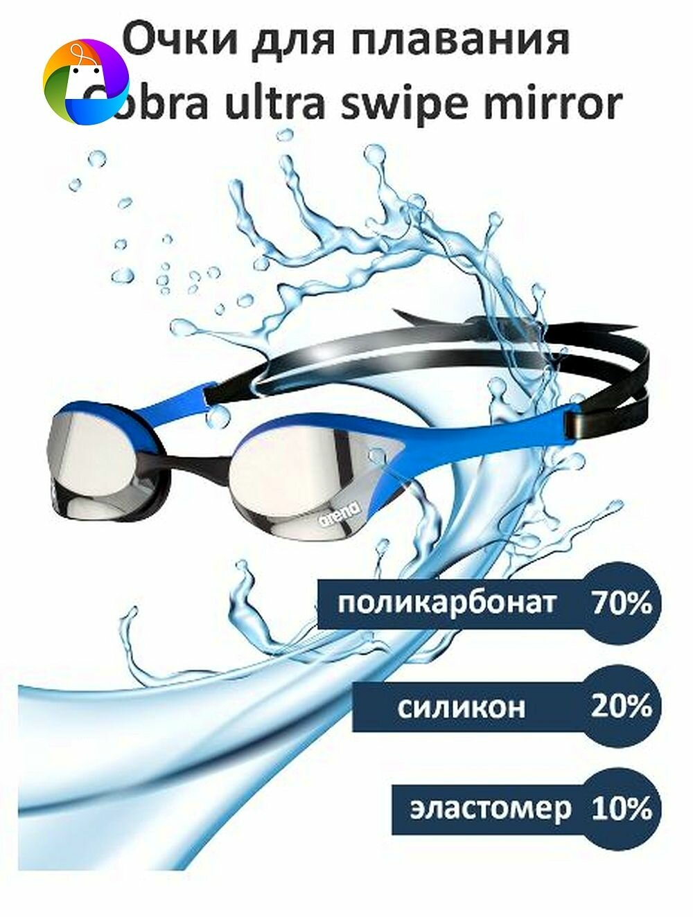 Очки для плавания Arena COBRA ULTRA SWIPE MIRROR