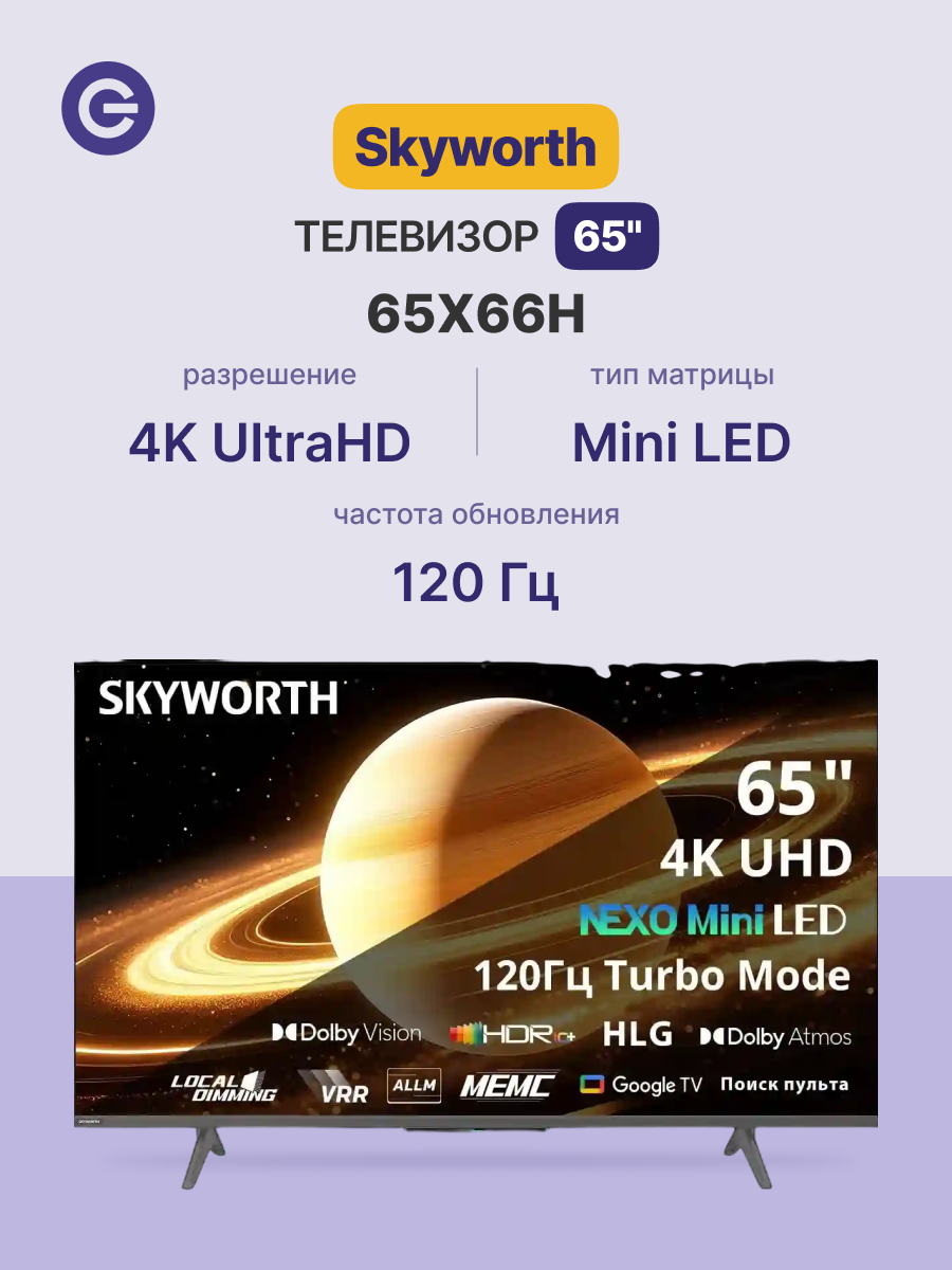 Телевизор SKYWORTH 65X66H 65' Без ПО