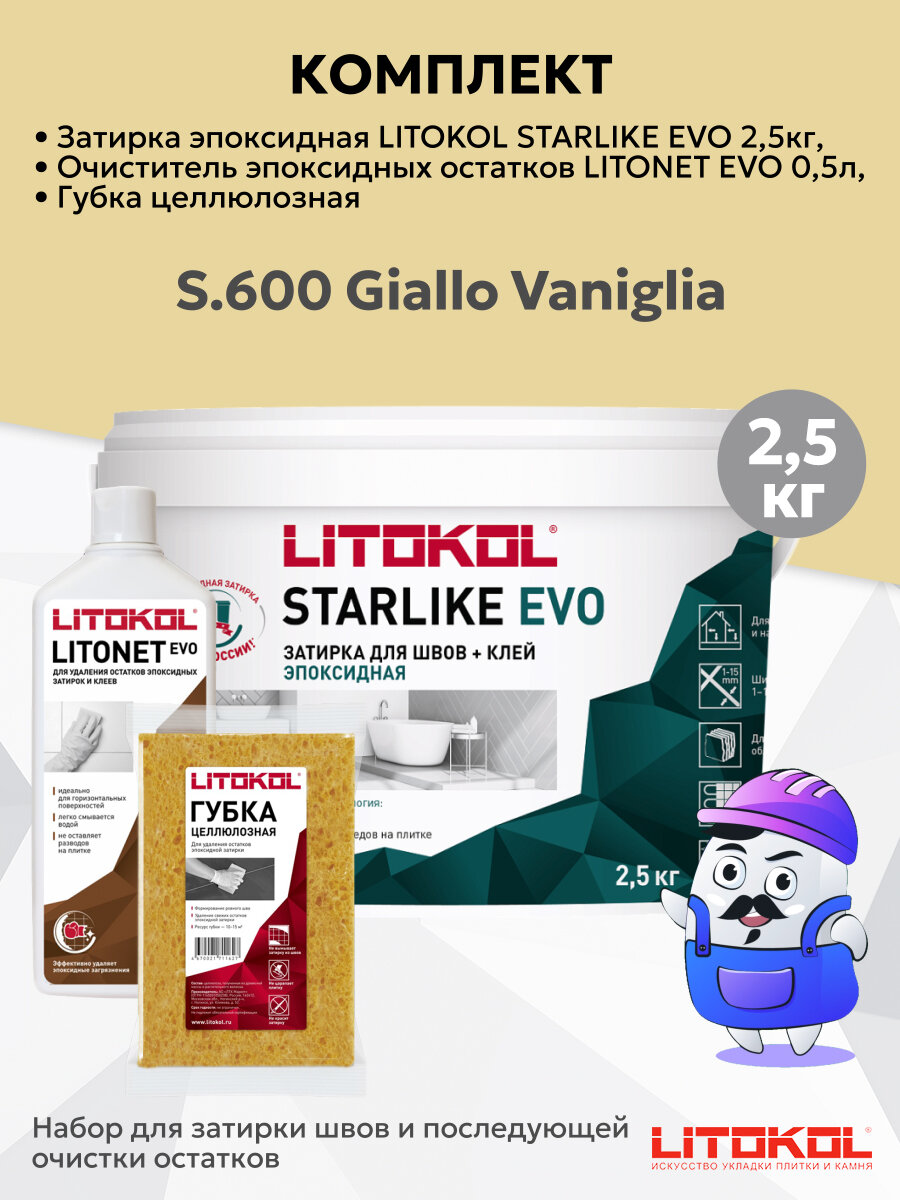 Набор LITOKOL STARLIKE EVO S.600 giallo vaniglia (2,5кг) + Litonet Evo (0,5л) + губка целюлозная