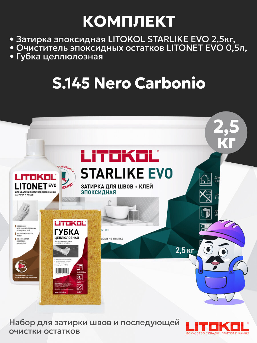 Набор LITOKOL STARLIKE EVO S.145 nero carbonio (2,5кг) + Litonet Evo (0,5л) + губка целюлозная
