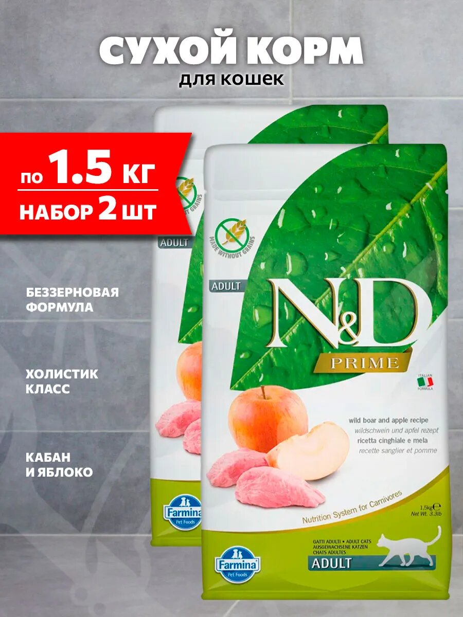 Корм сухой Farmina Cat N&D Prime Boar & Apple беззерновой для взрослых кошек, кабан, яблоко, 1,5 кг 2 шт