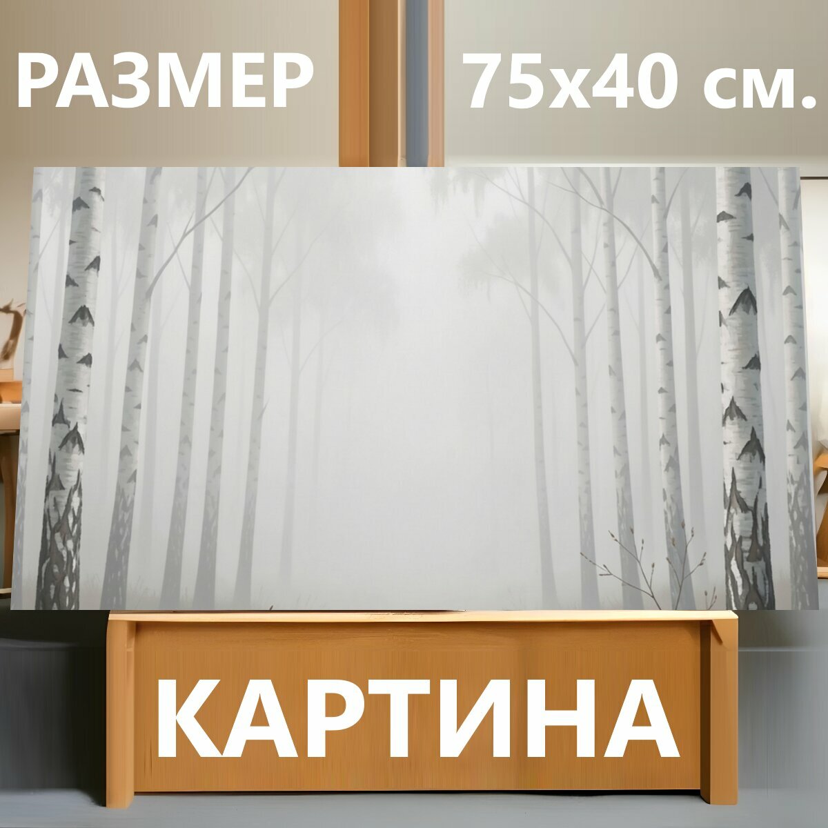 Картина на холсте "Туманный березовый лес. Светлый зимний лес в густом тумане, высокие стволы берез, мягкие серо-белые оттенки, пастельная." на подрамнике 75х40 см. для интерьера