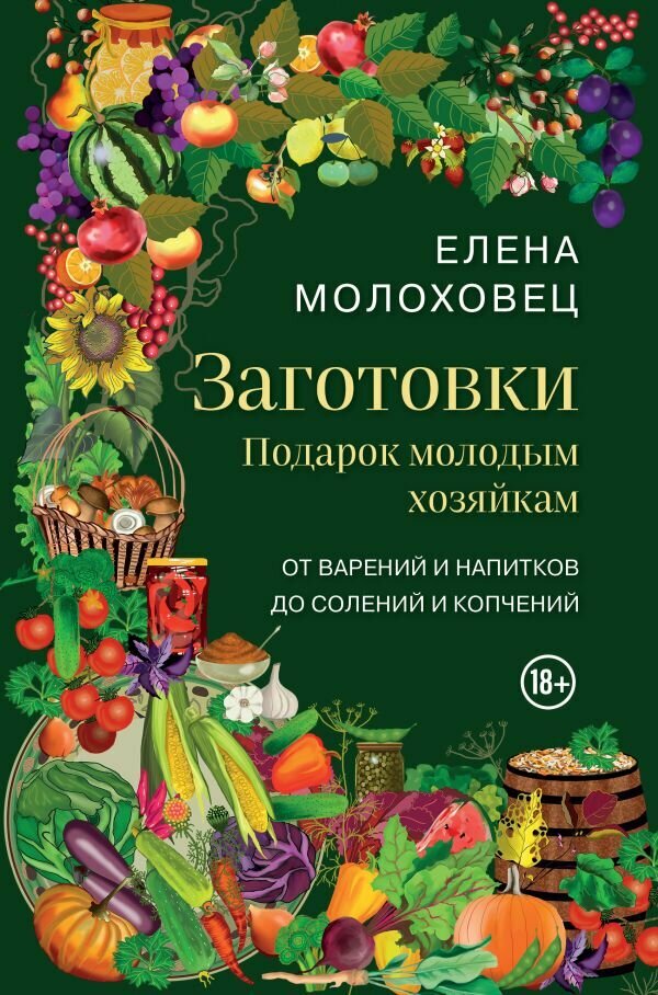 Кулинарная книга Издательство ХлебСоль Заготовки. Подарок молодым хозяйкам. От варений и напитков до солений и копчений, Молоховец Е. И. 2025 г.