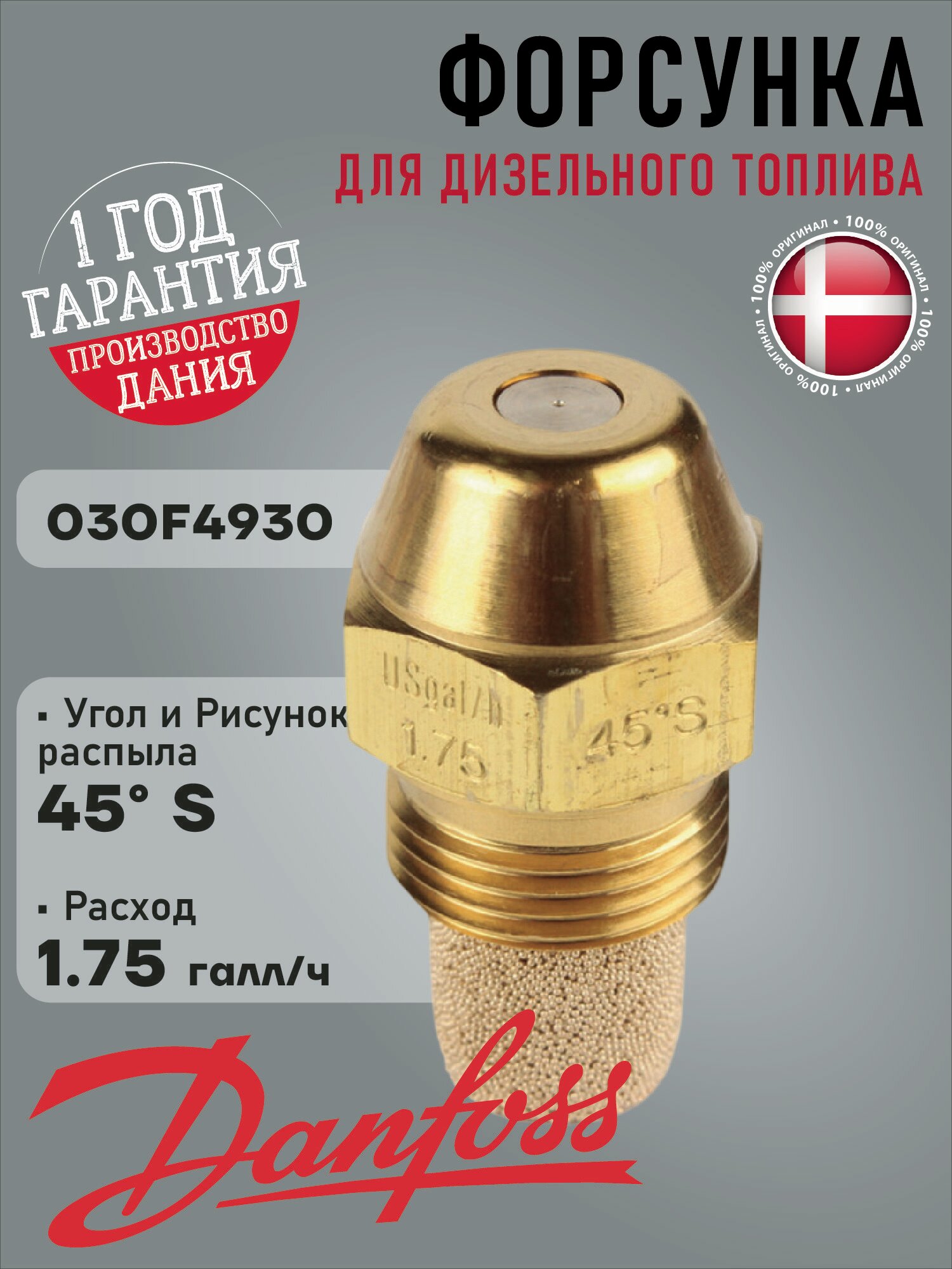 Форсунка Danfoss 1.75GPH, 45S, 030F4930
