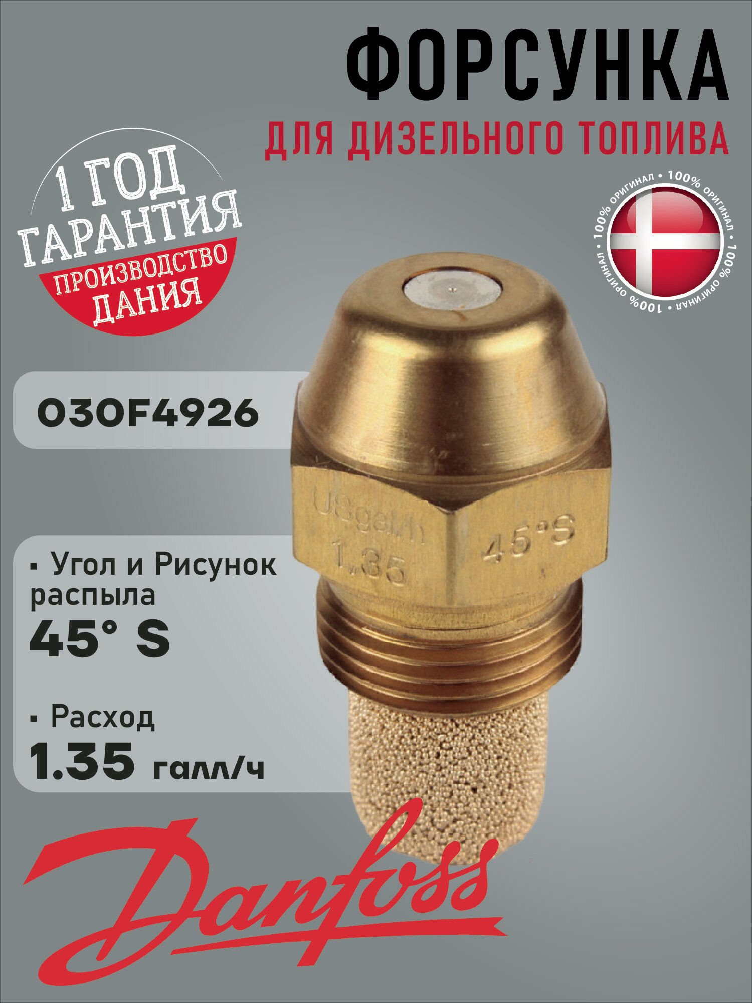 Форсунка Danfoss 1.35GPH, 45S, 030F4926