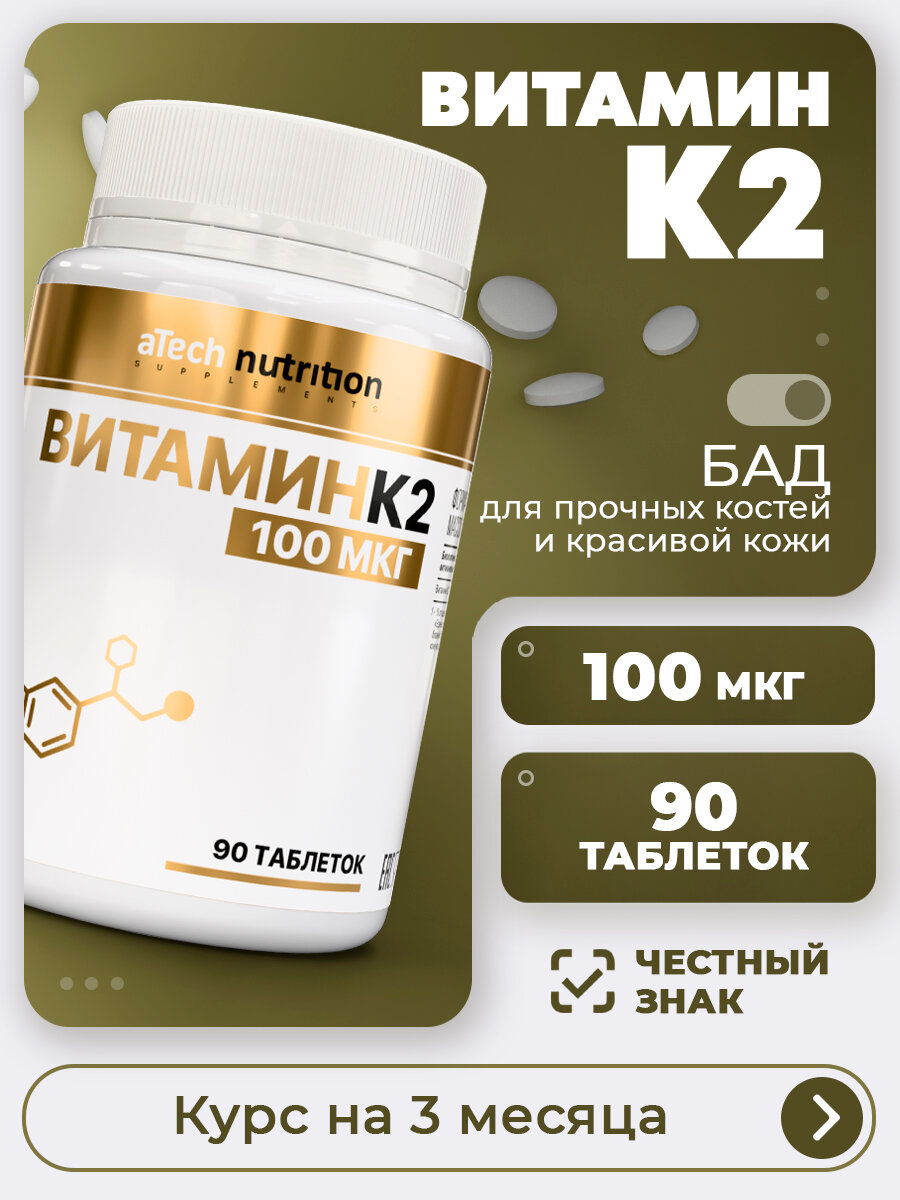 Витамин К2 / VITAMIN K2 aTech nutrition 90 таблеток