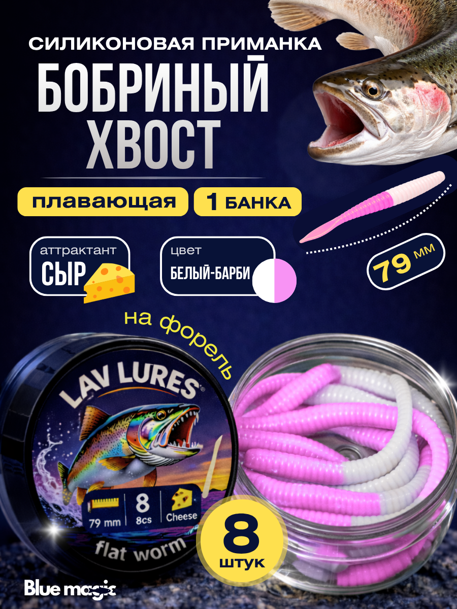 Силиконовая мягкая приманка Бобриный хвост со вкусом сыра, приманка для рыбалки на форель 79 мм 8 шт