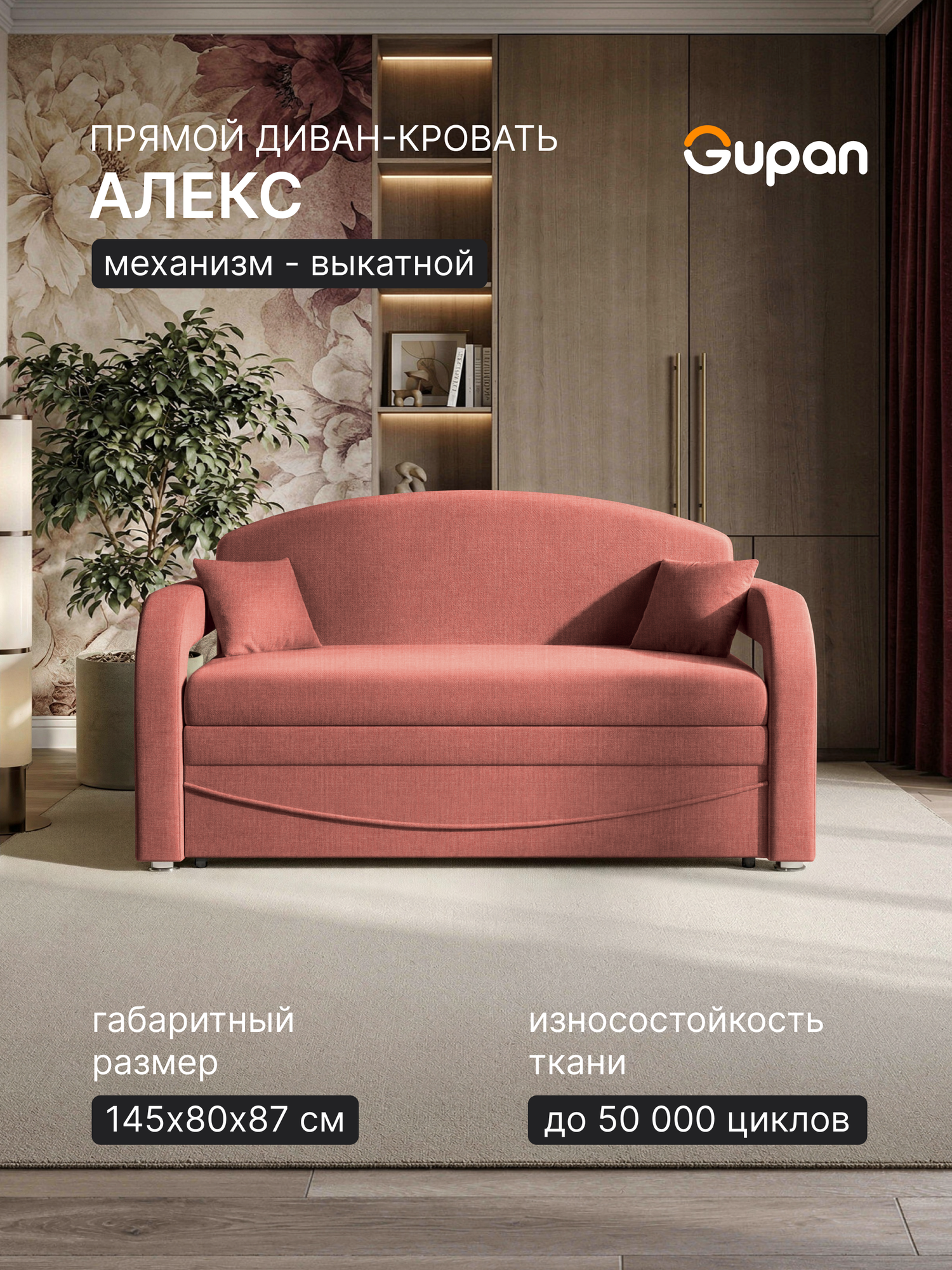 Диван кровать Gupan Алекс Рогожка Савана Коралловый, раскладной, механизм выкатной, беспружинный, с ящиком для белья