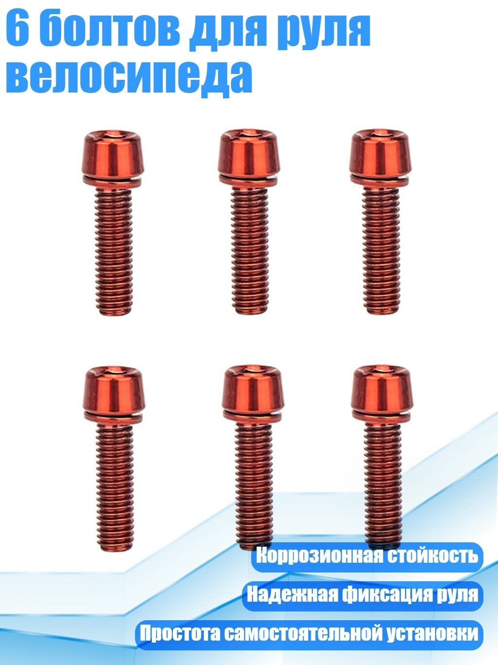6 болтов для руля велосипеда, красный