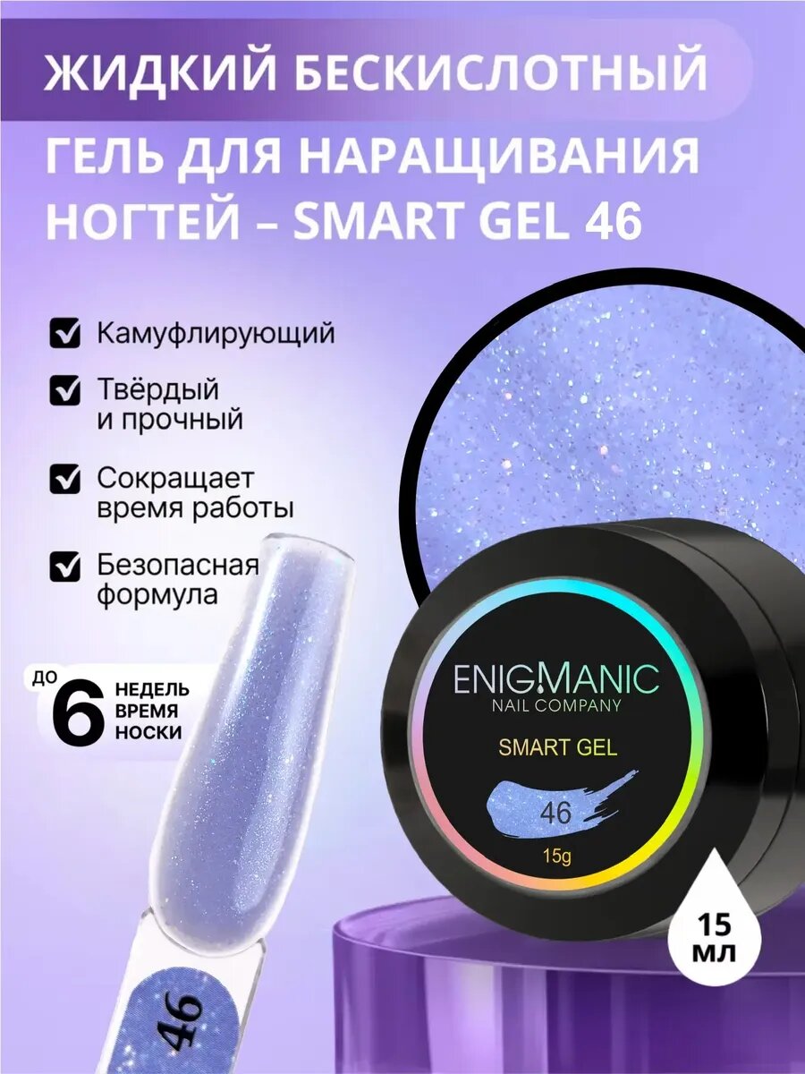 Гель для наращивания ногтей фиолетовый ENIGMANIC SMART gel 46 15 мл.