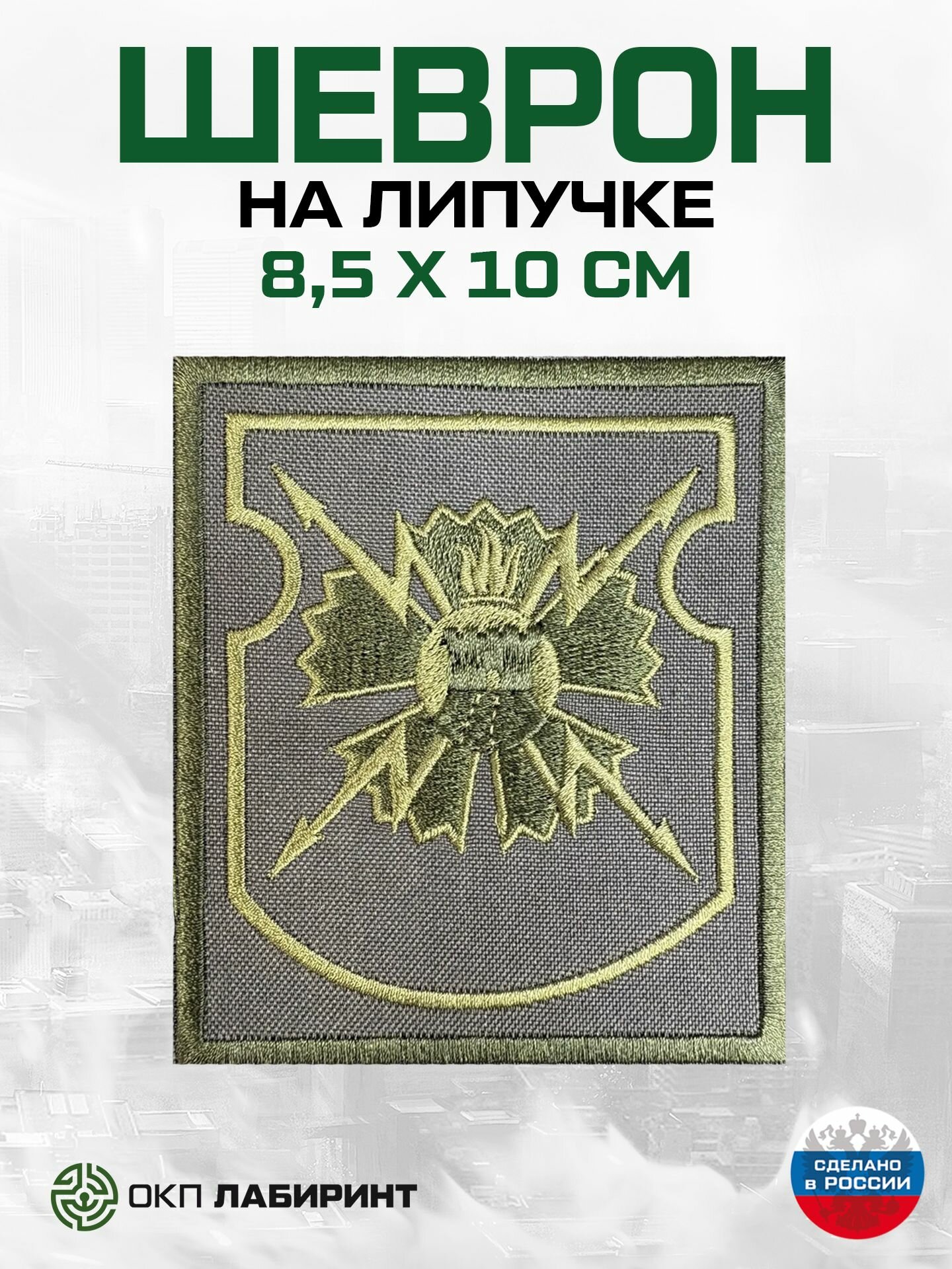 217-й отдельный радиобатальон ОсНаз шеврон на липучке