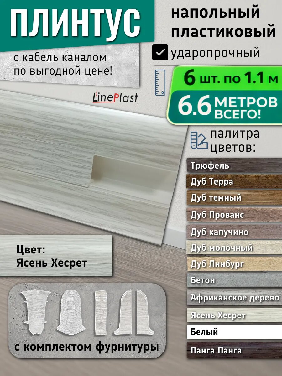 Плинтус напольный пластиковый LinePlast 58мм 6.6 м с фурнитурой, цвет Ясень Хесрет, светло-серый