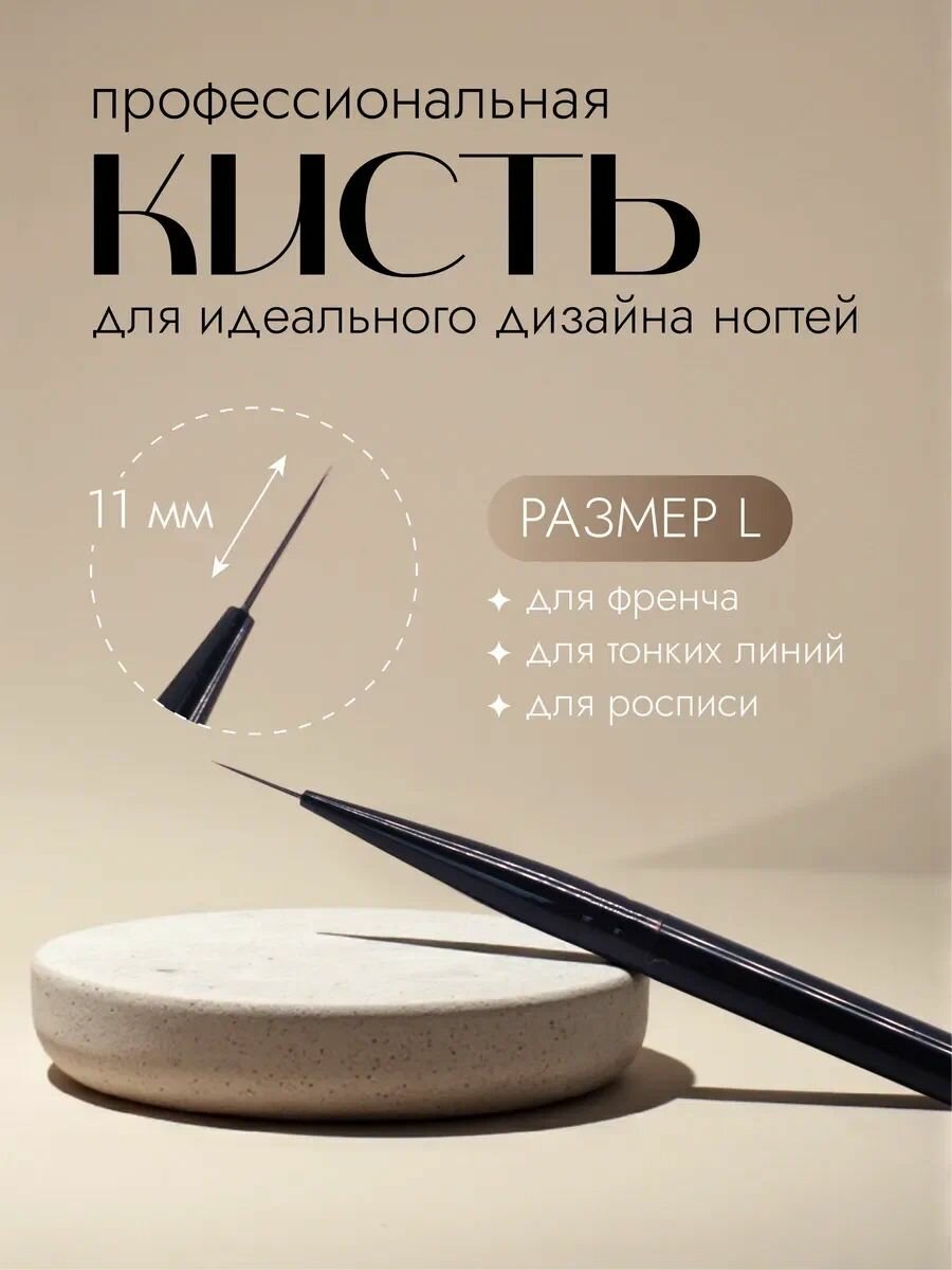 Кисть тонкая L SOLAlove