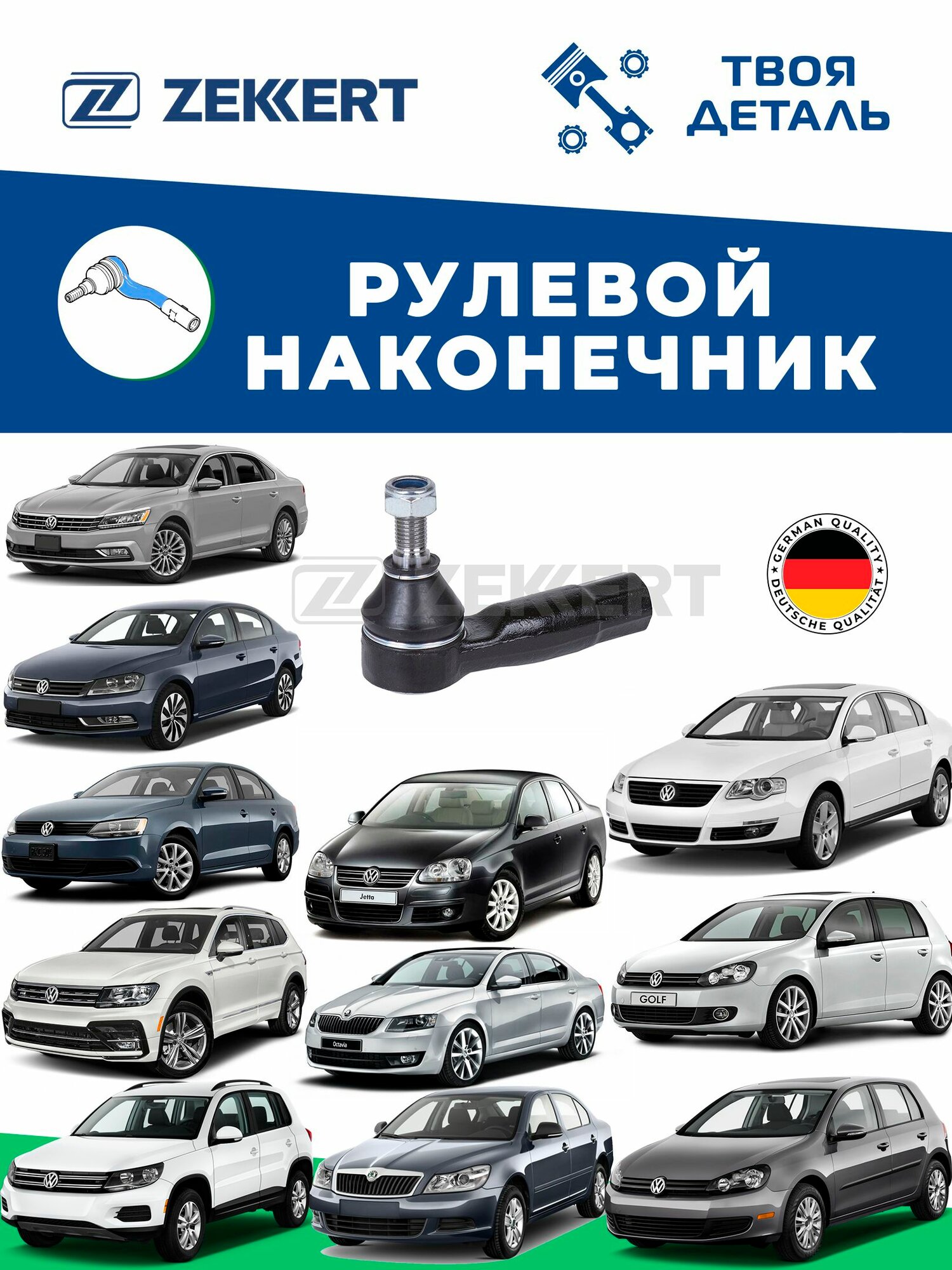 Наконечник рулевой левый на Skoda Octavia A5-A7 /VW Golf 5-8/ Jetta /Passat
