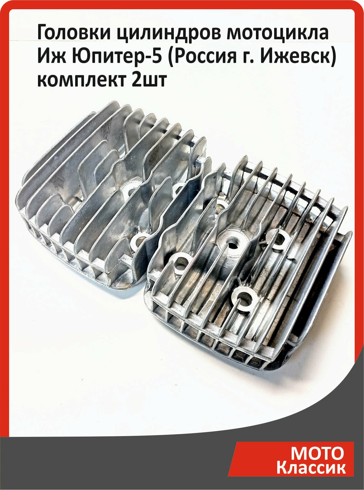Головки цилиндров мотоцикла Иж Юпитер-5 (Россия г. Ижевск) комплект 2шт