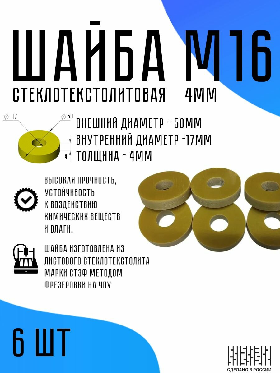 Шайба стеклотекстолитовая увеличенная (кузовная) M16 4мм (17x50x4мм) 6 шт