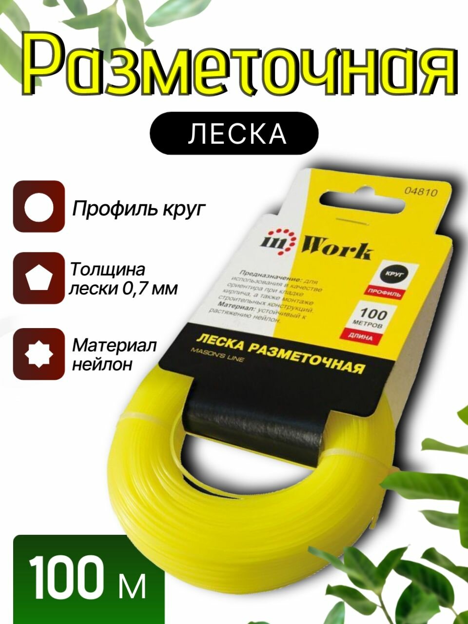 Леска разметочная, длина 100 м, профиль - круг, inWork