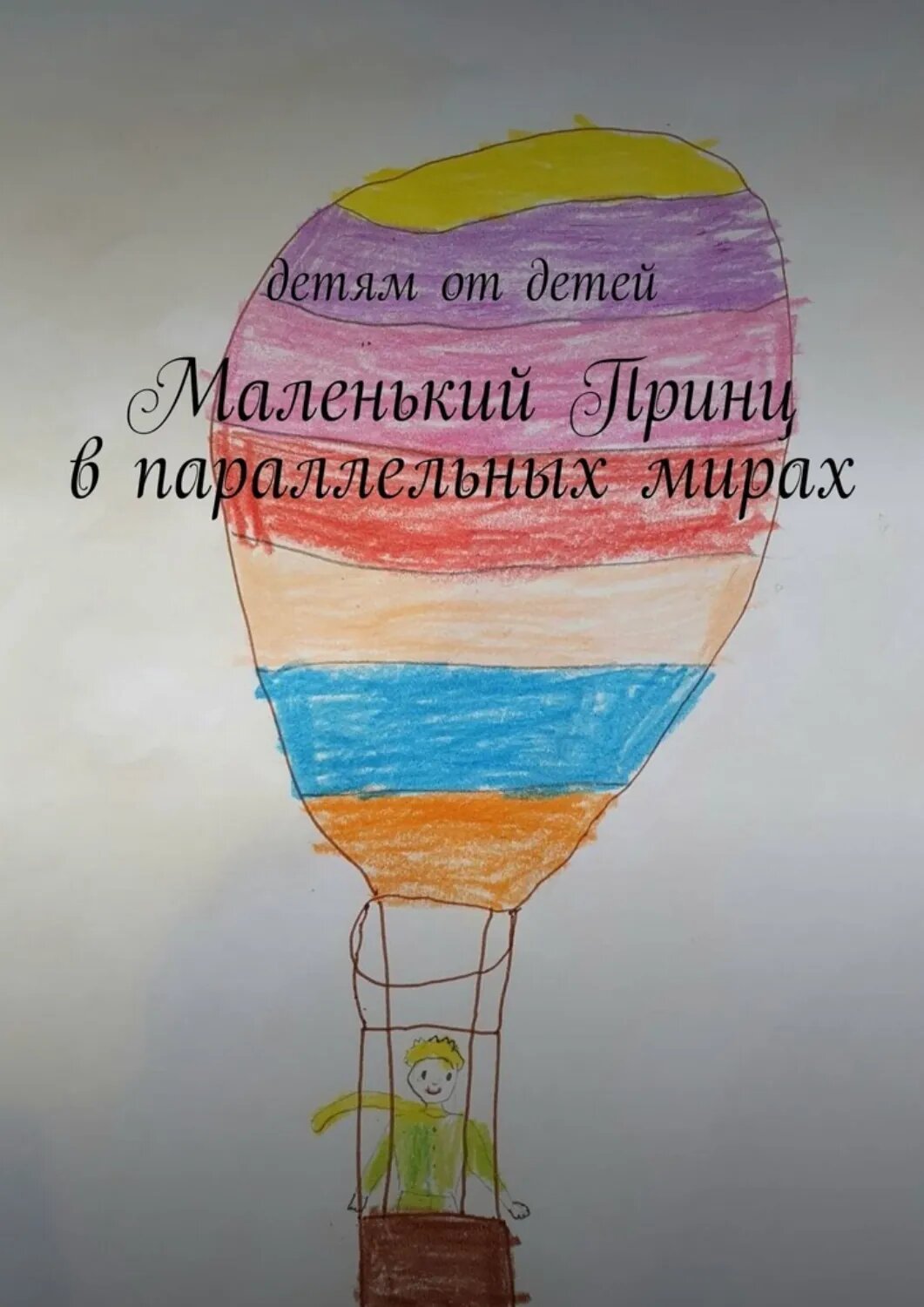 Маленький Принц в параллельных мирах. Детям от детей [Цифровая книга]