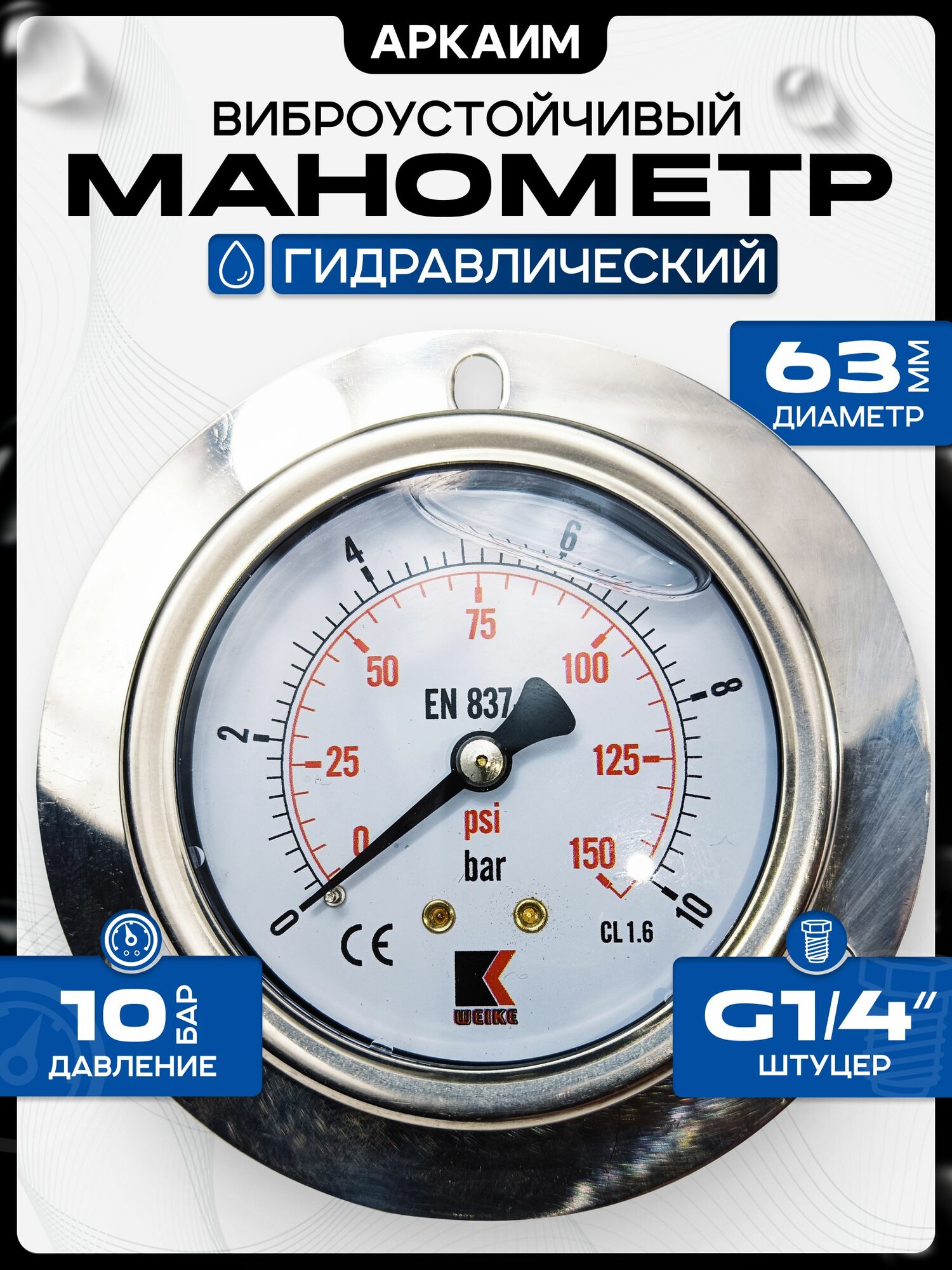 Манометр гидравлический на 10 бар (150 psi), 63 мм, G 1/4" фланцевый, виброустойчивый - глицериновый