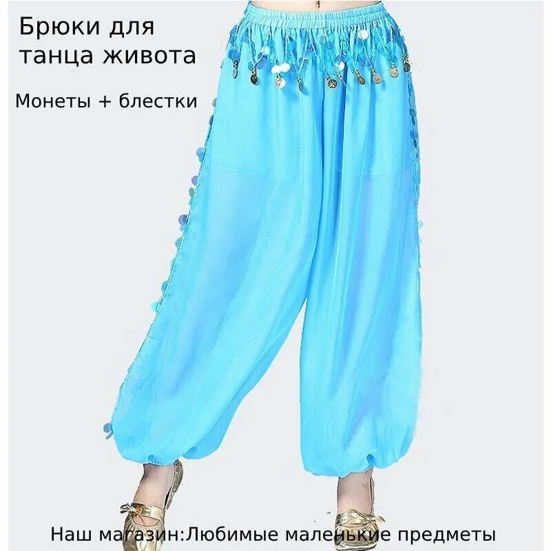 Шаровары для восточных танцев 1 шт