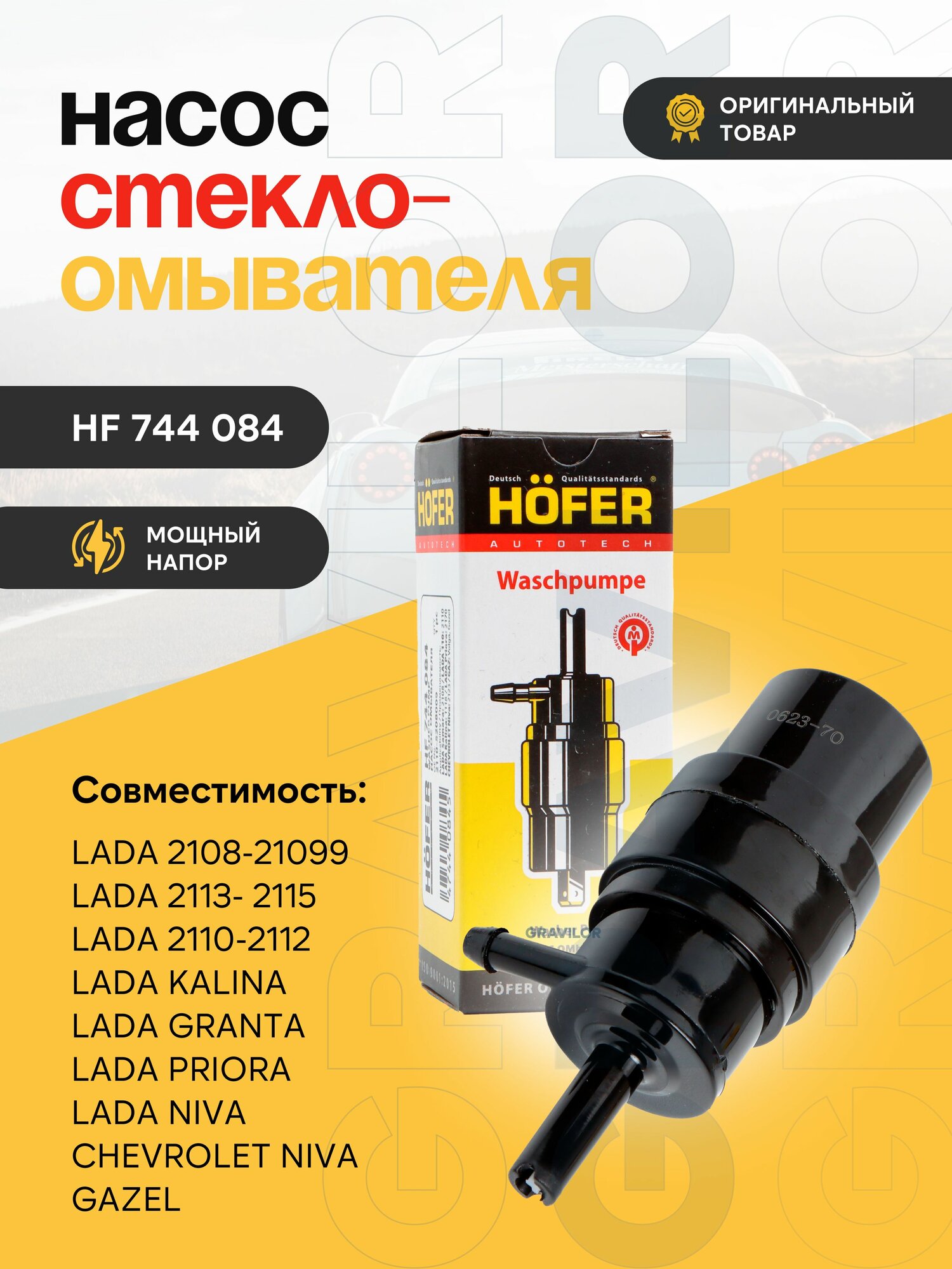 Мотор/Насос стеклоомывателя подходит для ВАЗ 2108-2115 Гранта Калина Приора Нива ГАЗель Волга ЗиЛ / Granta Kalina Priora