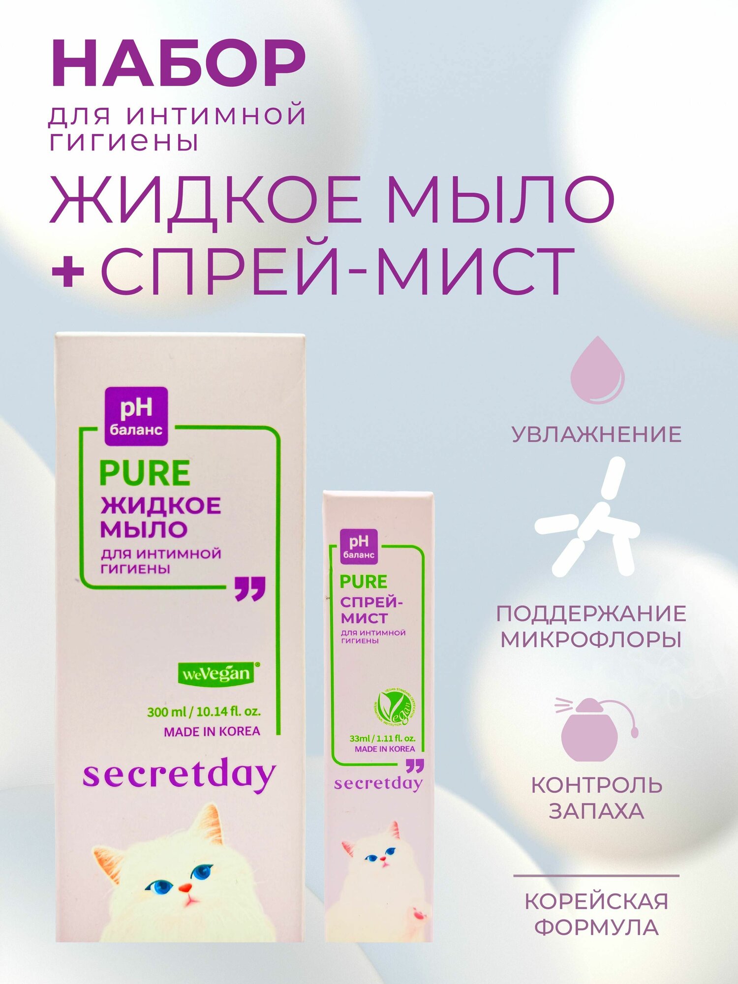 Набор для интимной гигиены жидкое мыло и спрей