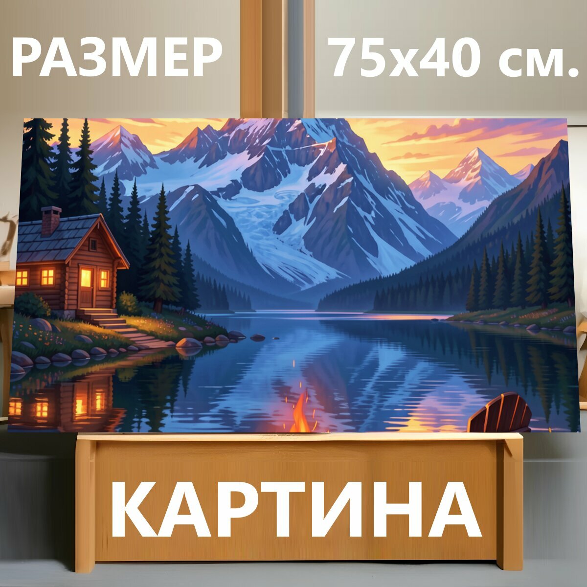 Картина на холсте "Горный закат у лесного озера. Атмосферный альпийский пейзаж с заснеженной вершиной, хвойным лесом, тихой водой, отражениями." на подрамнике 75х40 см. для интерьера