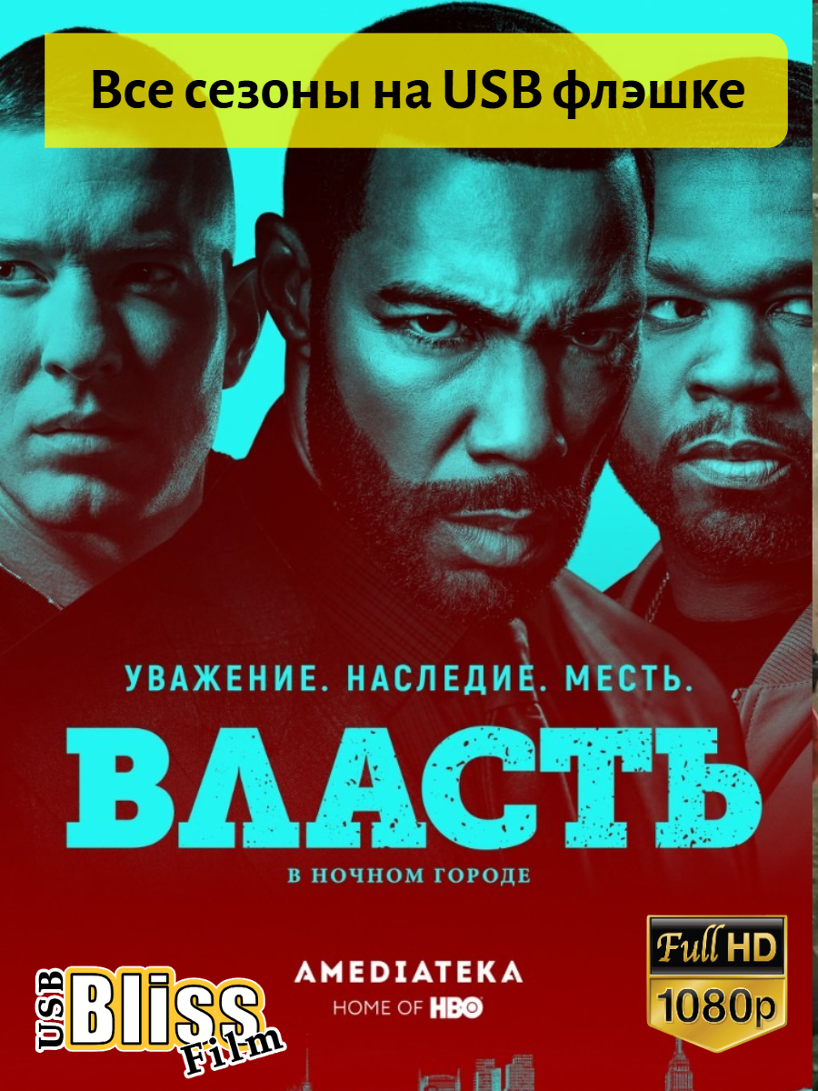 Сериал "Власть в ночном городе", все сезоны, USB Flash, 64Gb, 6 сезонов, FullHD, на русском языке