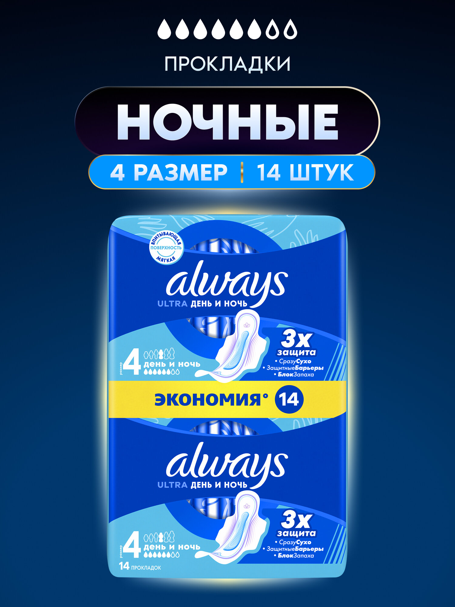 Прокладки женские Always Ultra День и Ночь, 4 размер, 14 шт.