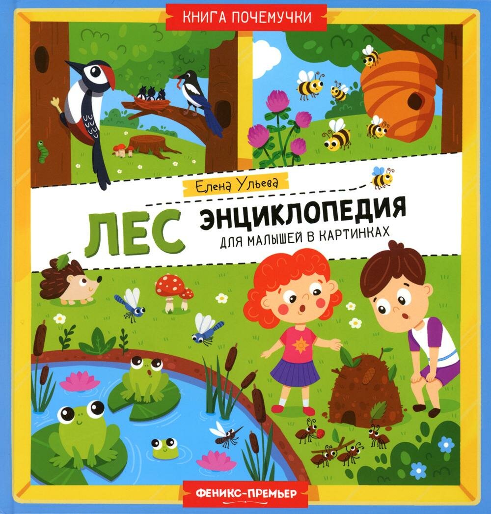 Лес: энциклопедия для малышей в картинках. Ульева Е. А. Феникс