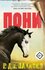Пони: роман. Паласио Р. Дж. Иностранка