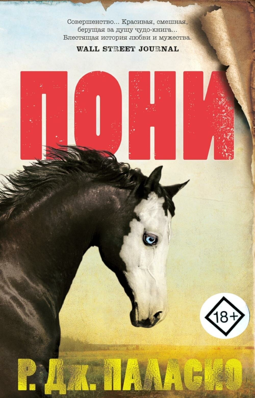 Пони: роман. Паласио Р. Дж. Иностранка