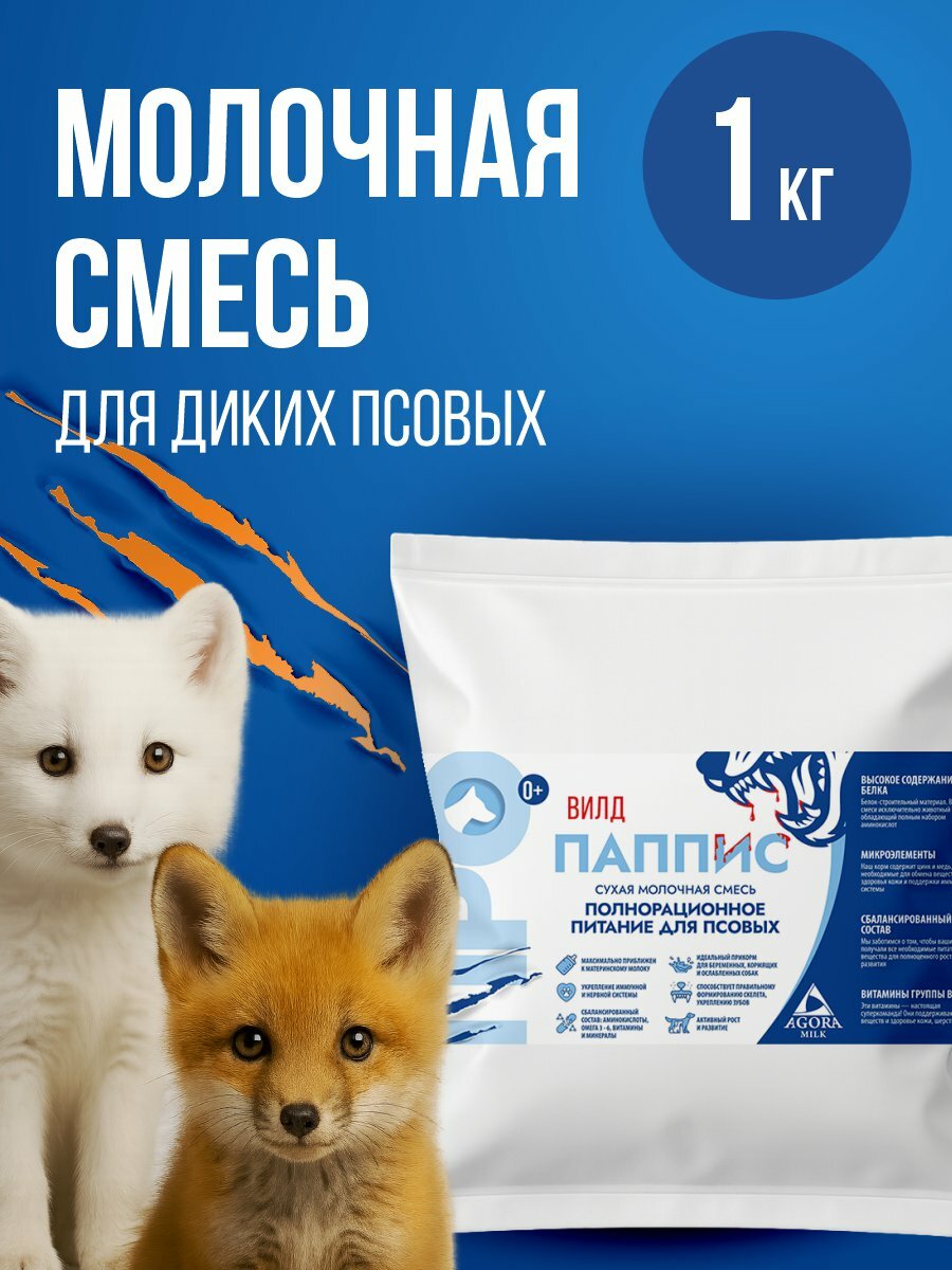 Молочная смесь для диких псовых про Паппис Вилд 1000 гр