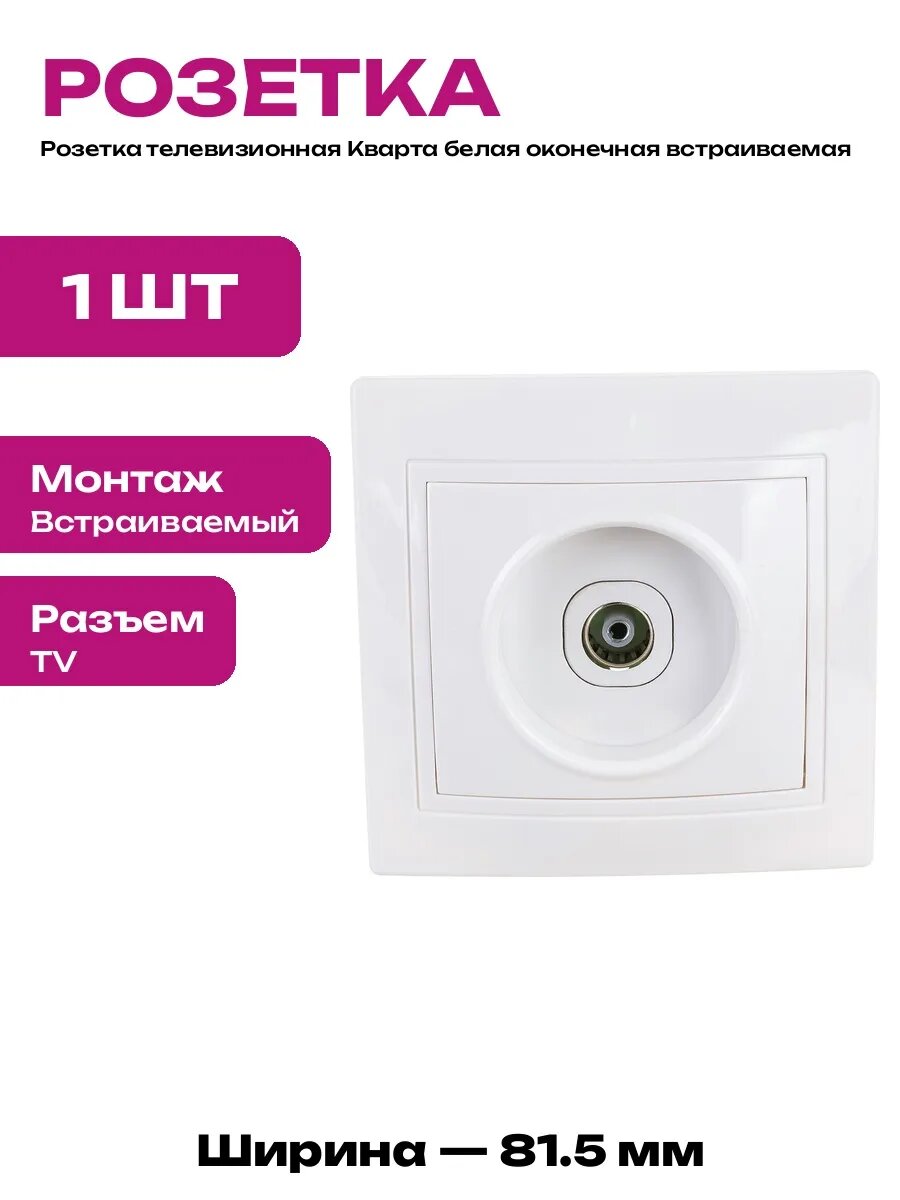 Розетка ТВ Kvarta белая телевизионная оконечная встраиваемая