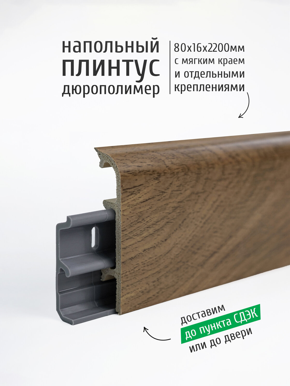 Плинтус напольный пластиковый Comfort Classic Soft 80, высотой 80 мм, длина 2,2 м, дуб темный 217, 1 шт.