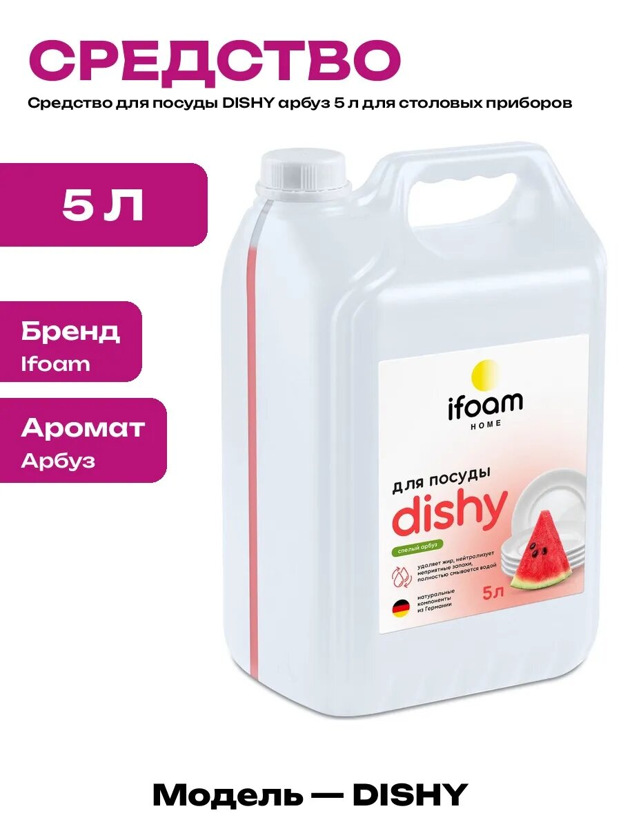 Моющее средство DISHY арбуз 5 л для стеклянной посуды и ваз