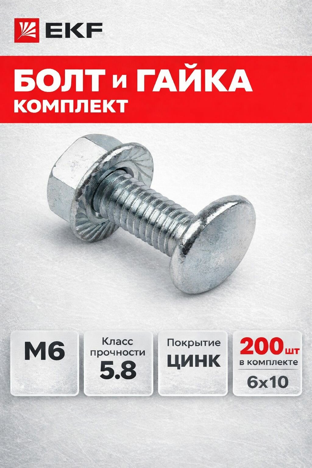 Болт и гайка с фланцем комплект М6 6х10 200шт. EKF 5.8
