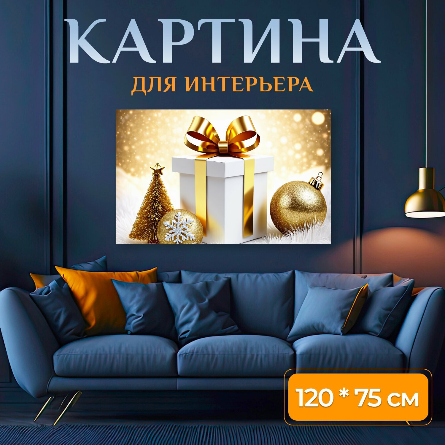 Картина на холсте "Золотое праздничное оформление: белая коробка с большим золотым бантом, два золотых ёлочных шара с серебряными снежинками." на подрамнике 120х75 см. для интерьера