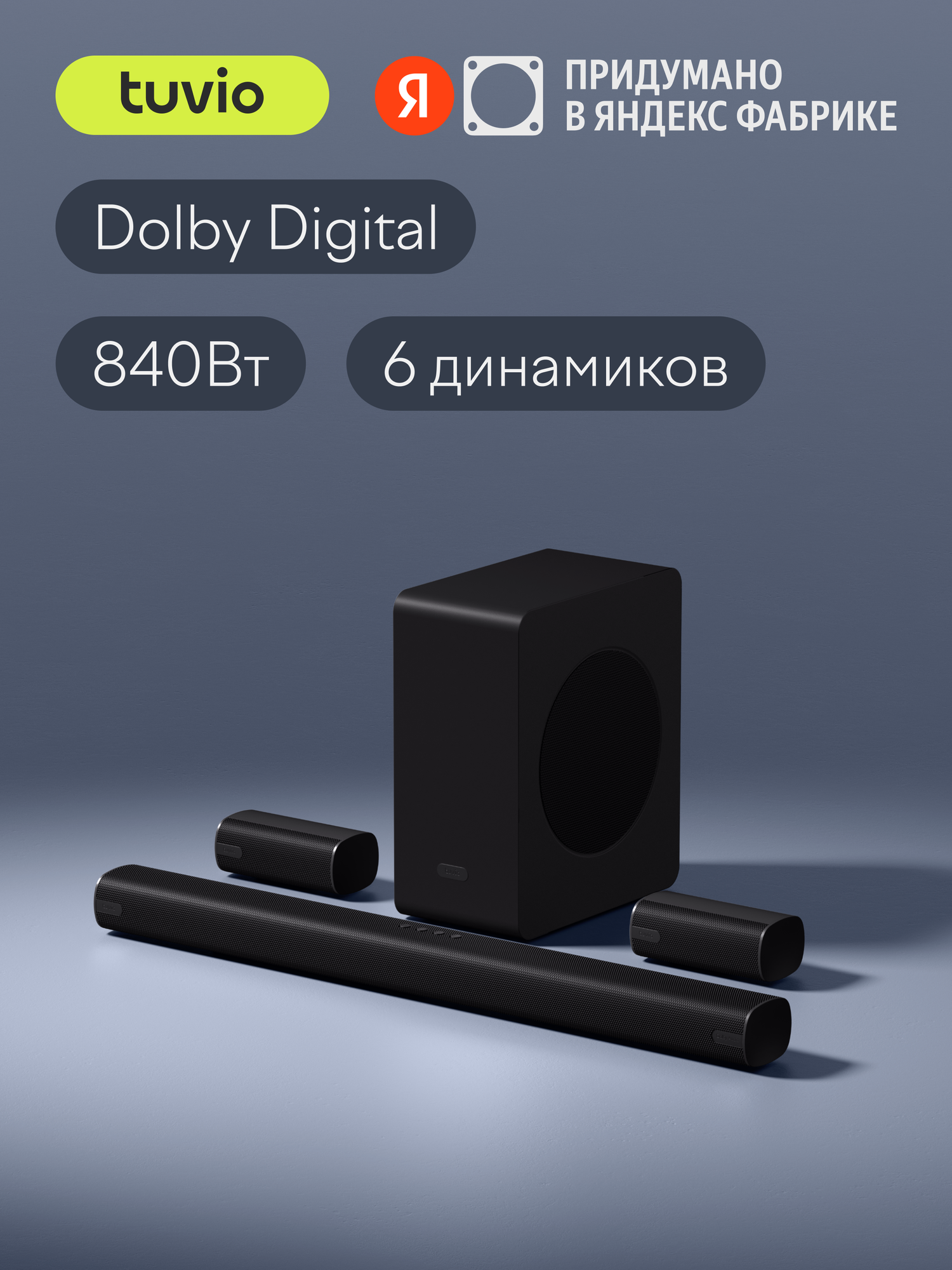 Саундбар 5.1 Tuvio TSBB04B, Dolby Digital, черный