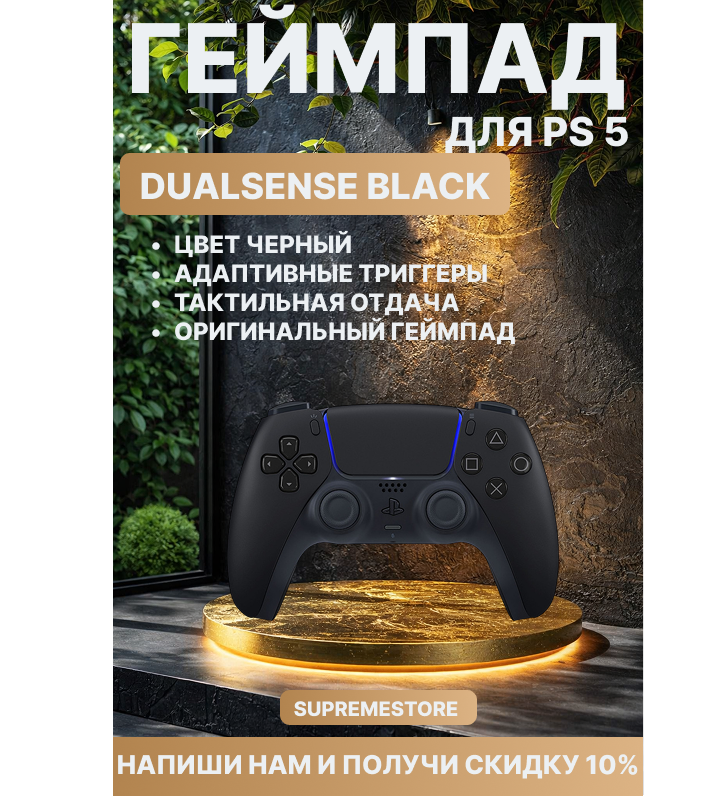 Беспроводной геймпад Sony PlayStation DualSense для PS5, Черный/Black